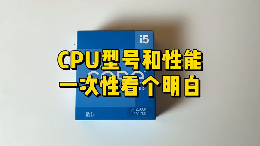 CPU型号和性能一次性看明白