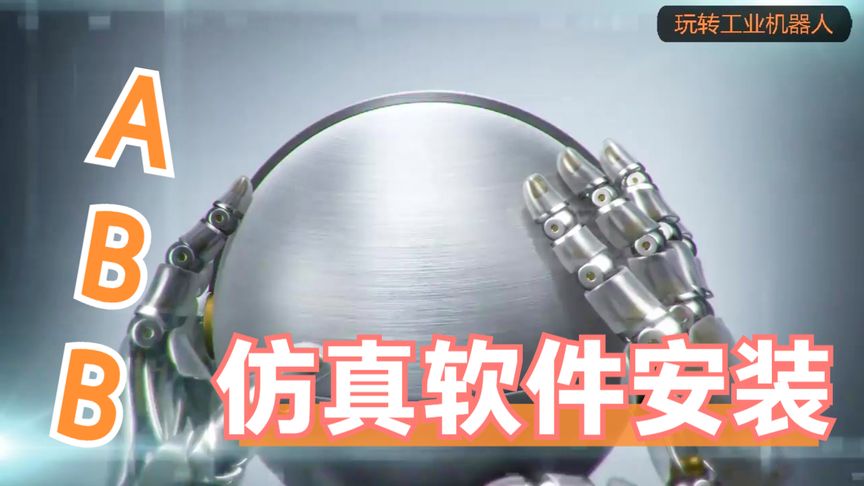 ABB机器人安装ROBOTSTUDIO的操作