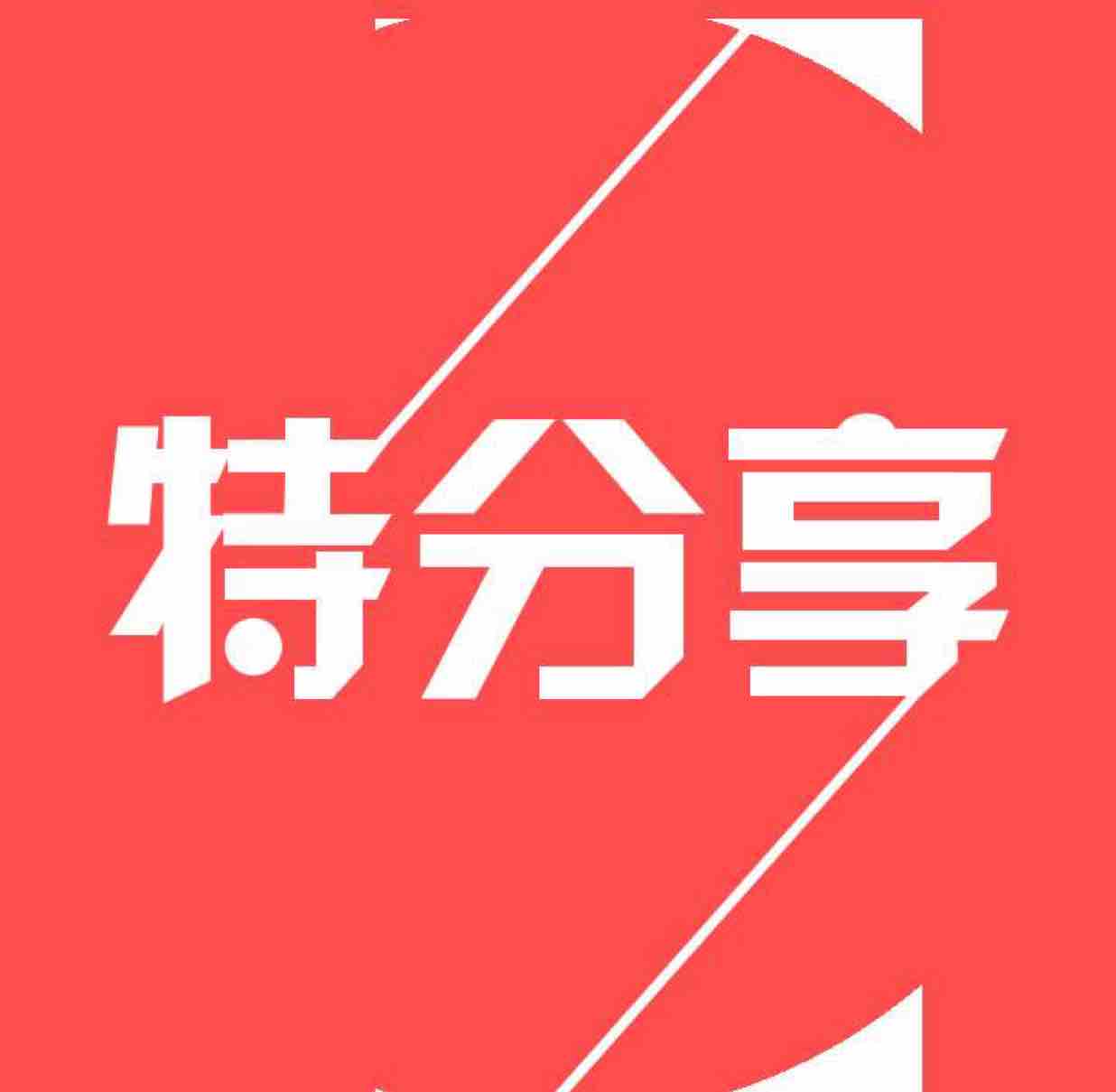 特分享 
