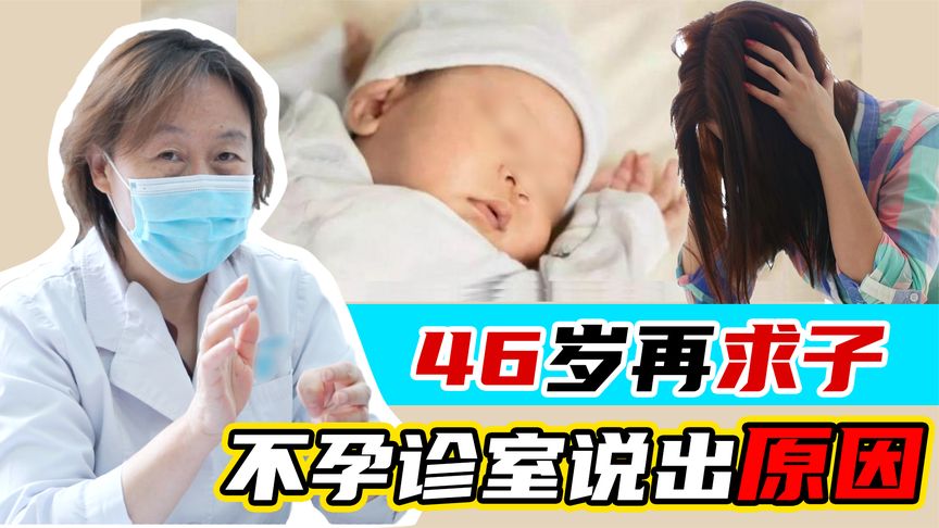 山东46岁妇女膝下无子,老公不让生孩子,她试管失败又面临不孕症