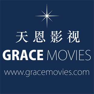 广州天恩影视制作公司 