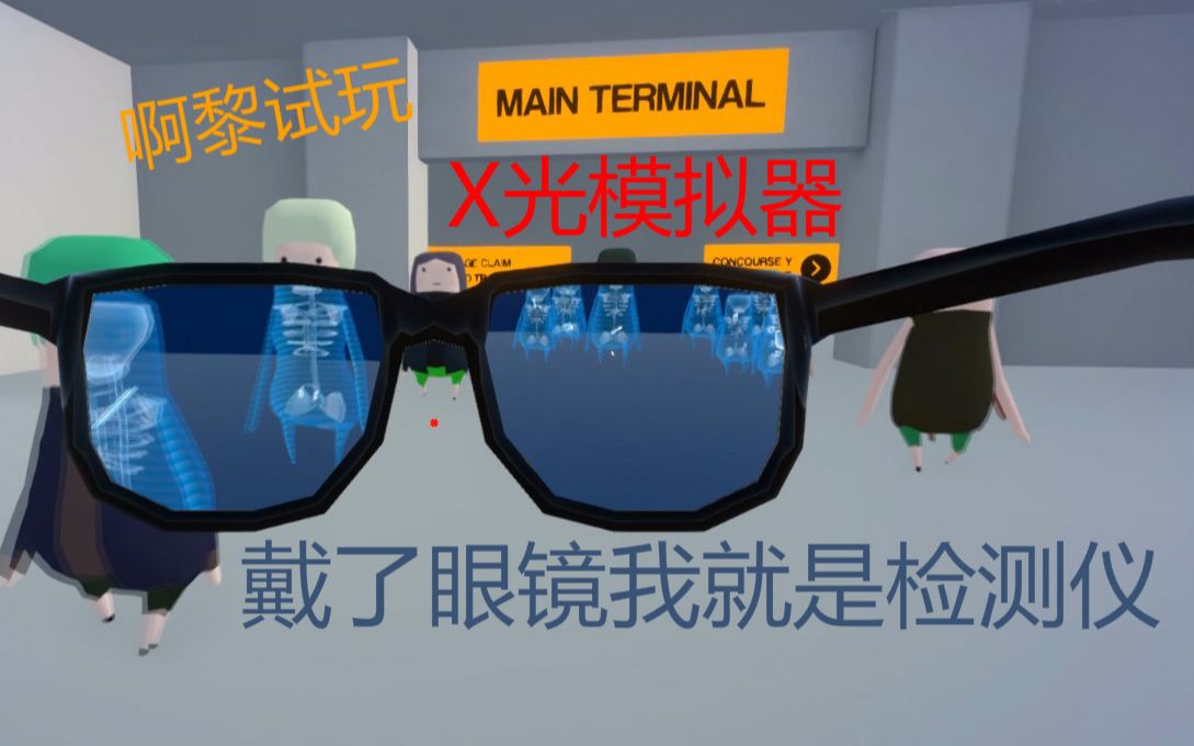 【X光模拟器】(啊黎试玩)戴了眼镜我就是检测仪