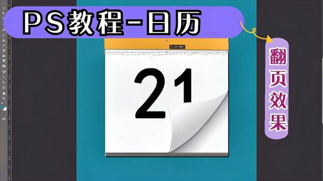 ps教程:日历加翻页效果制作
