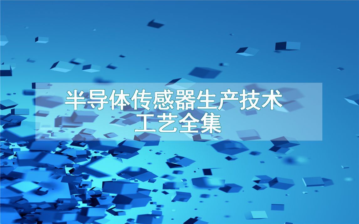 半导体传感器生产技术工艺全集