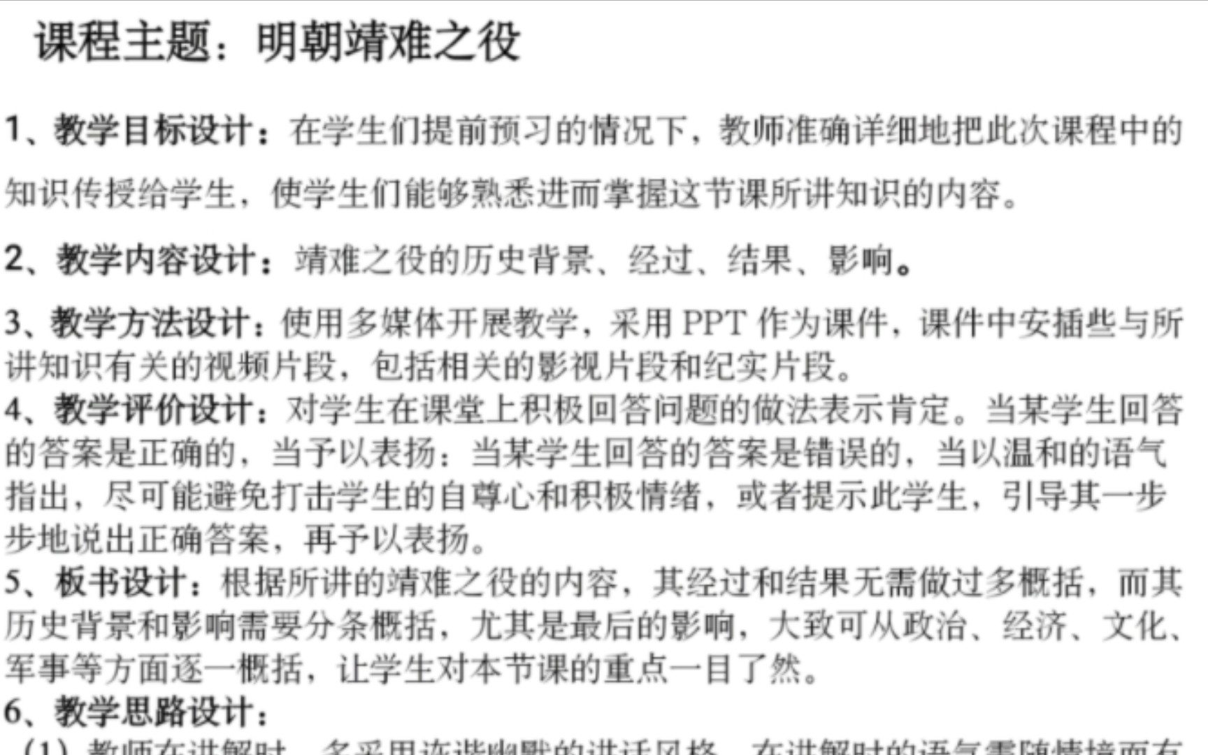 运用建构主义的学习观设计一次教学活动:明朝靖难之役