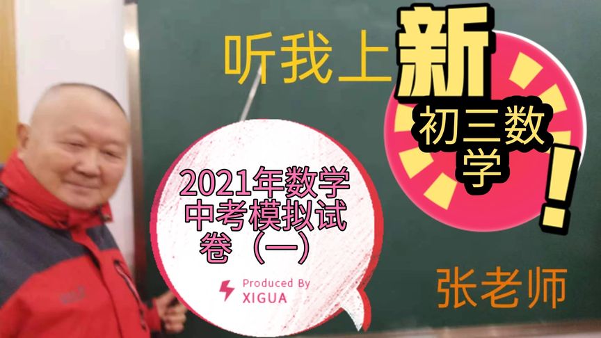 初三数学:2021年中考模拟考卷(一)