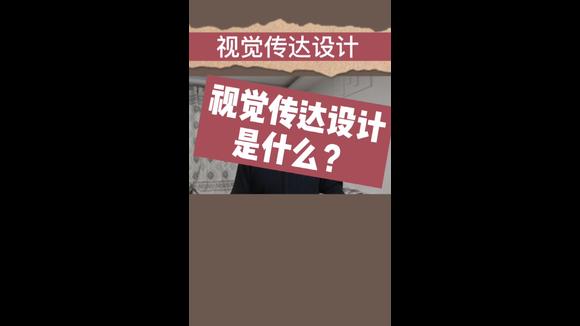 视觉传达设计是什么?