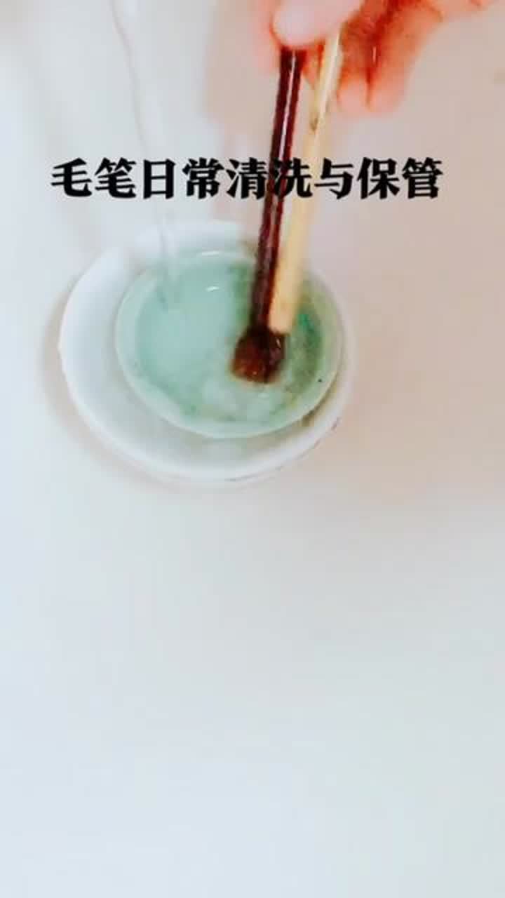 毛笔日常清洗与保管~平时你咋对待它?