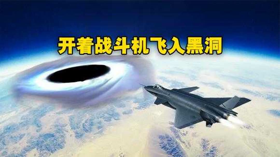 星战模拟器:开着战斗机冲向黑洞,神奇的一幕出现了