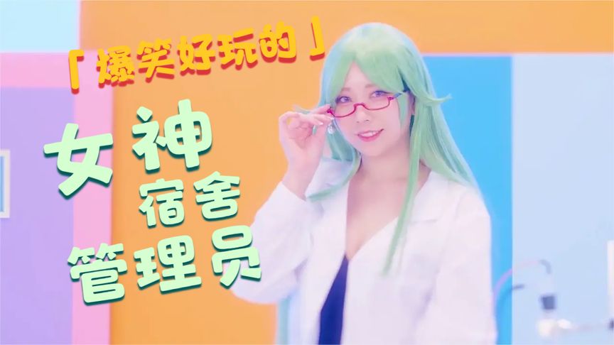 「女生宿舍管理员」动漫真人OP公开!_有文化人的动漫