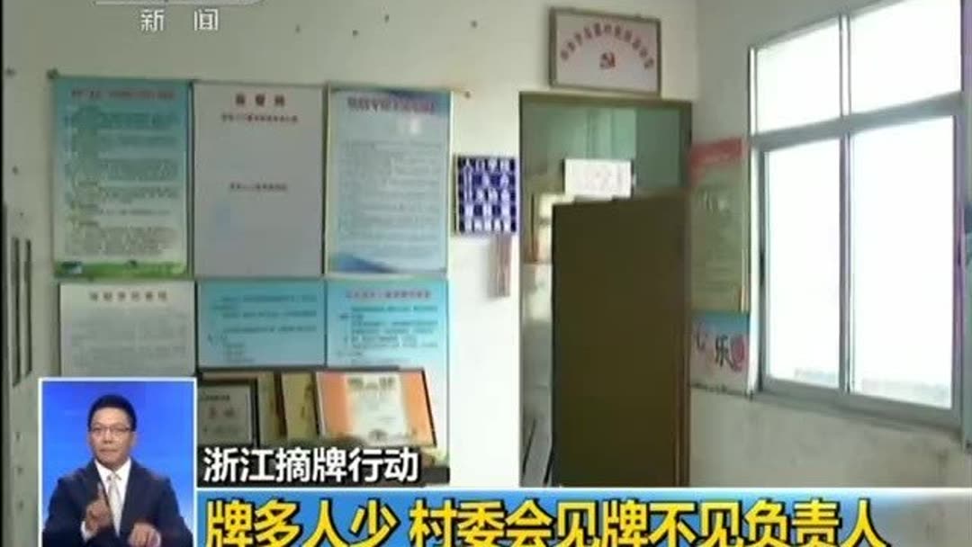 浙江一村委会挂135块牌 设专门办公室堆放-20140808共同关注-凤凰...