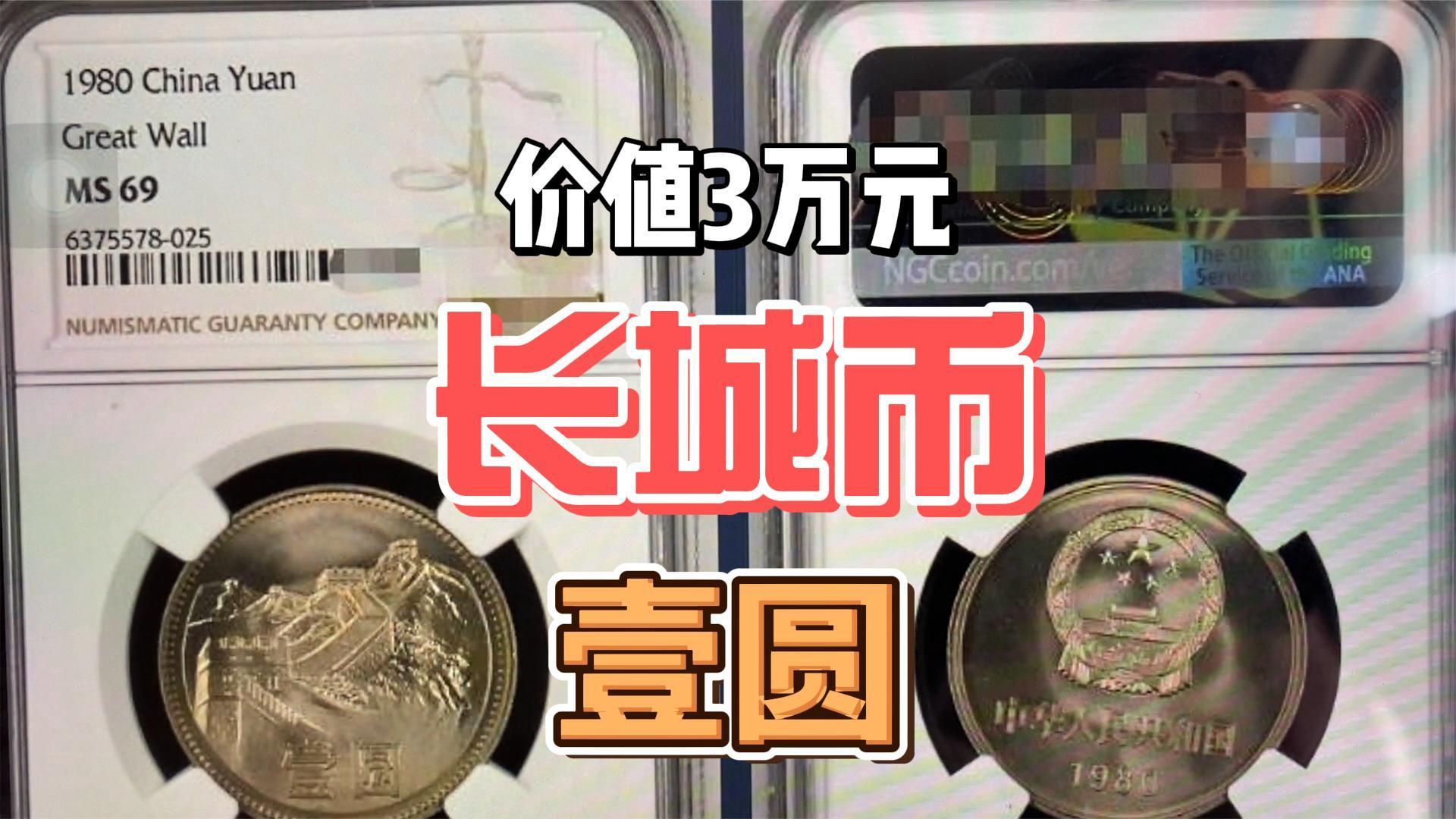 价值3万多的长城币壹圆,你手里也有可能有,回家翻翻看!
