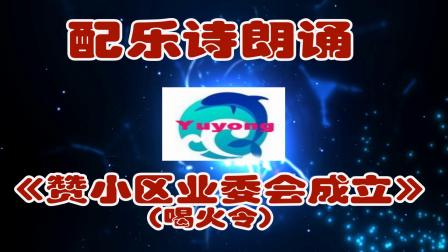 赞小区业主委员会成立