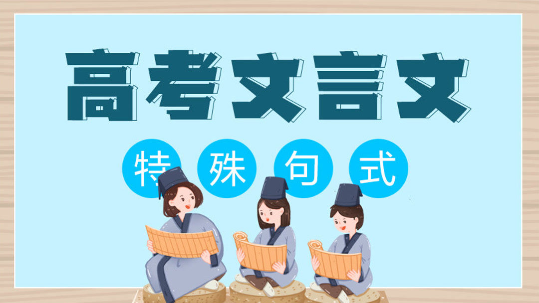 文言文句式之被动句