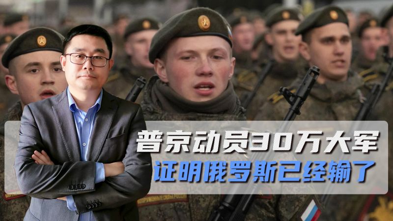 普京下动员令,说明俄罗斯已经输了战场,国力处于“历史最低点”