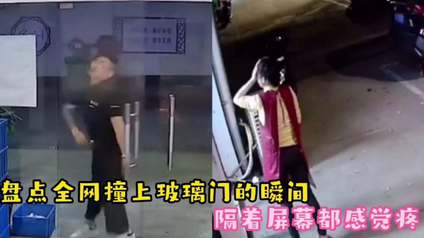 盘点全网撞上玻璃门的瞬间#隔着屏幕都感觉到疼啊