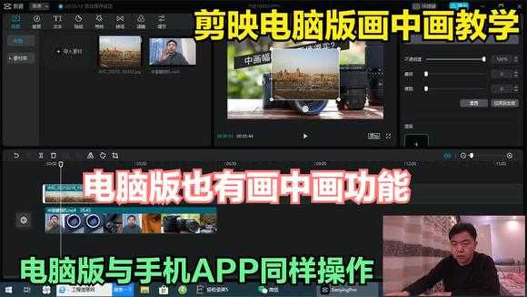 第五期:剪映电脑版画中画操作,电脑版也能与手机APP同样功能