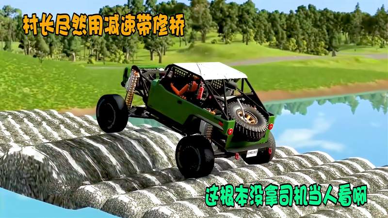 模拟器:村长尽然用减速带修桥,这根本没拿司机当人看啊