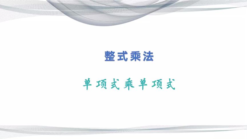 整式乘法之单项式✖️单项式1