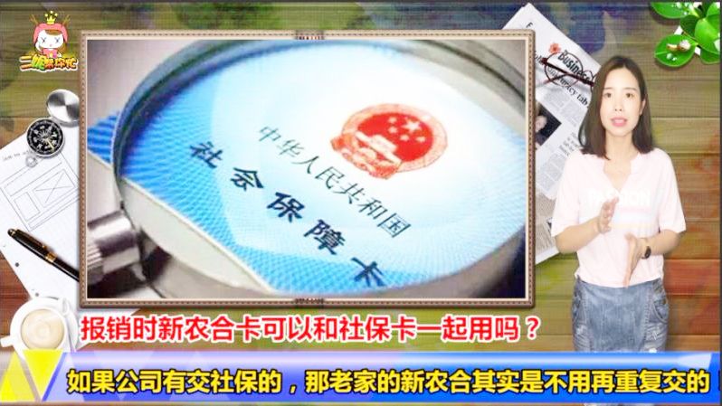 农民进城工作购买了社保,报销时新农合卡可以和社保卡一起用吗?