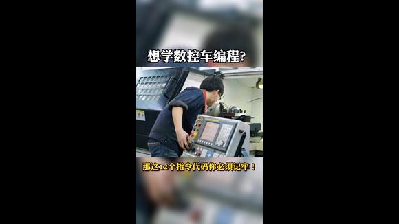 想学数控车编程?那这12个指令你必须记牢!