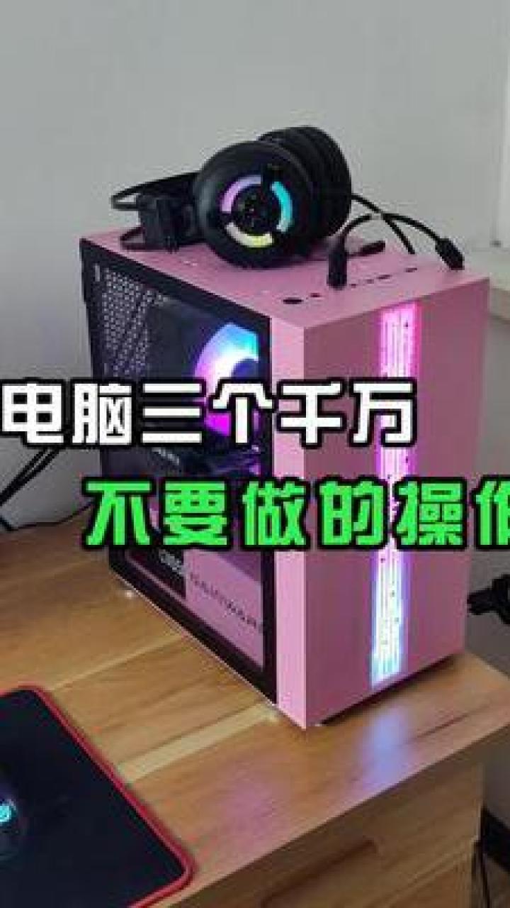电脑这三个操作,千万不要做,否则你会后悔的。小技巧