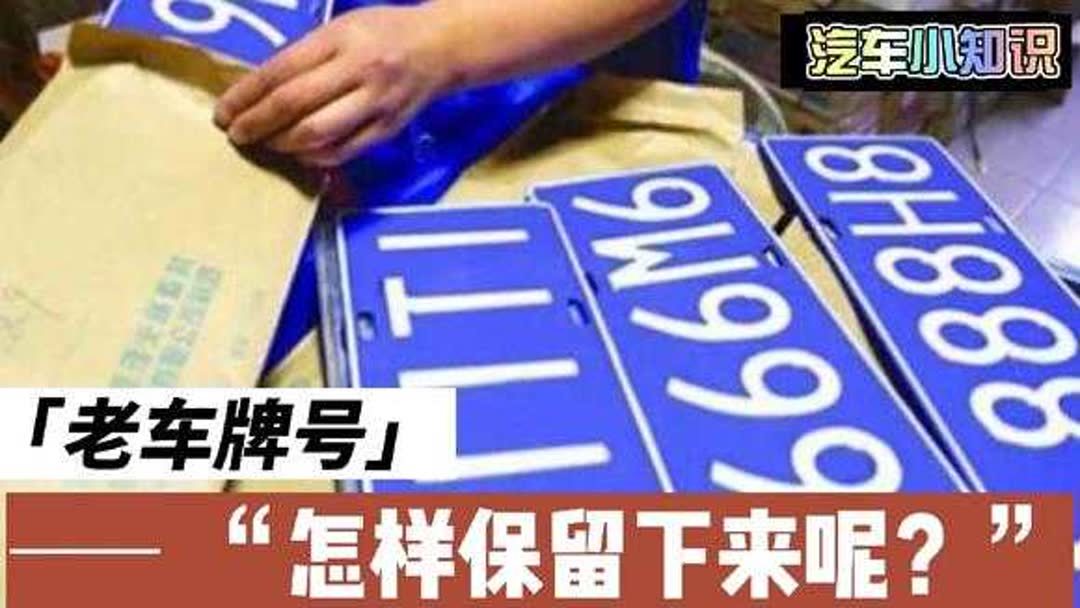换车后原车牌号很好,我们能否保留下来呢?怎样做才能保留下来