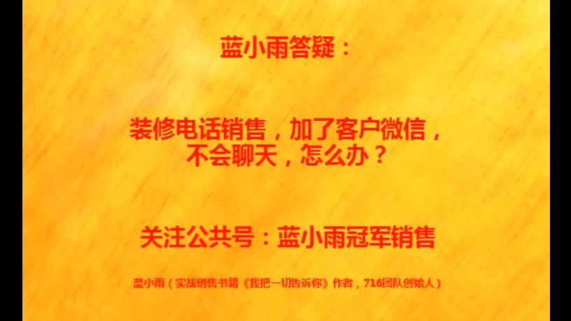 蓝小雨答疑:装修电话销售,加了客户微信,不会跟客户聊天