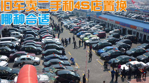 旧车卖二手和置换哪个更划算,明白这个公式,买车永远不被坑
