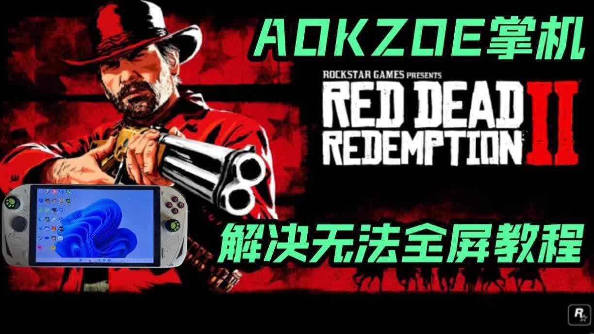奥克AOKZOEA1L荒野大镖客2无法全屏只能窗口化解决教程