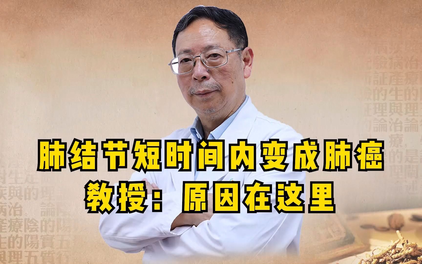 肺结节短时间内变成肺癌,教授:原因在这里