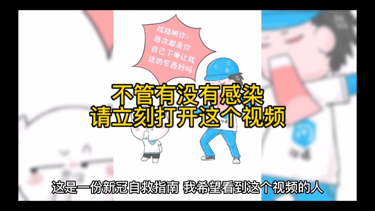不管有没有感染,请立刻打开这个视频 ,新冠病毒感染者居家治疗指南