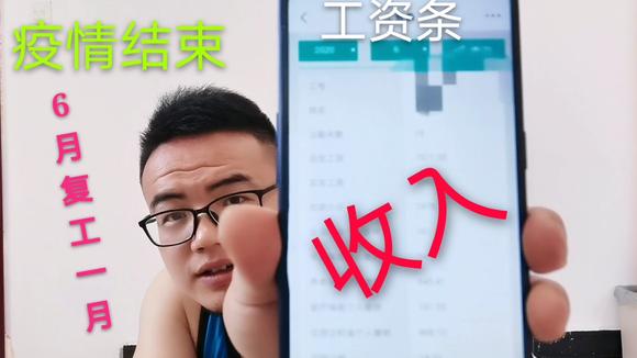 疫情结束,小伙6月复工一个月收入这么多,不解:工资还要上税