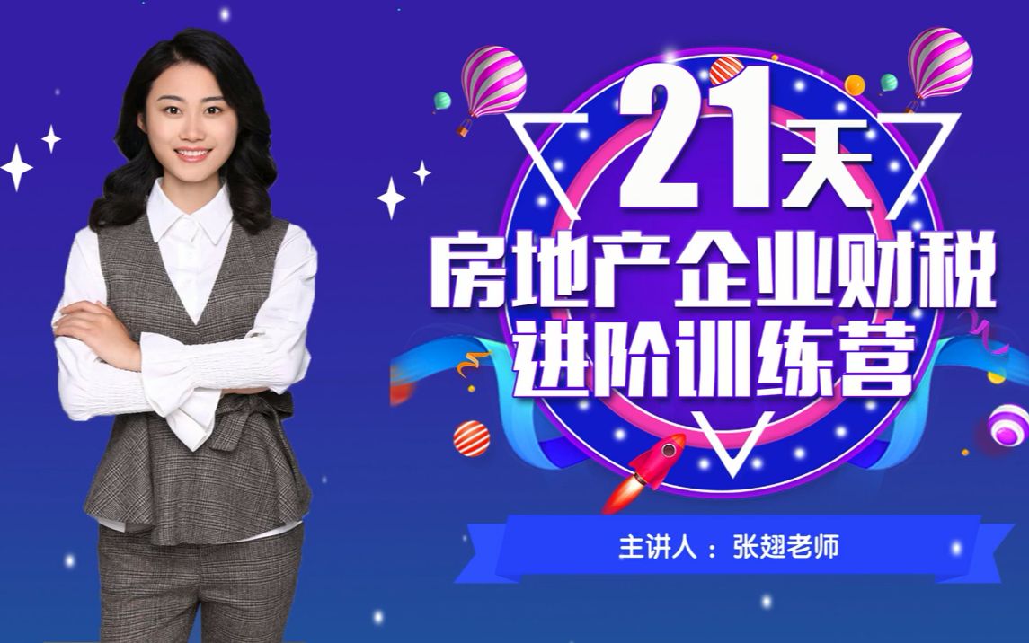 第三课:房地产开发各环节税收政策详解(下)