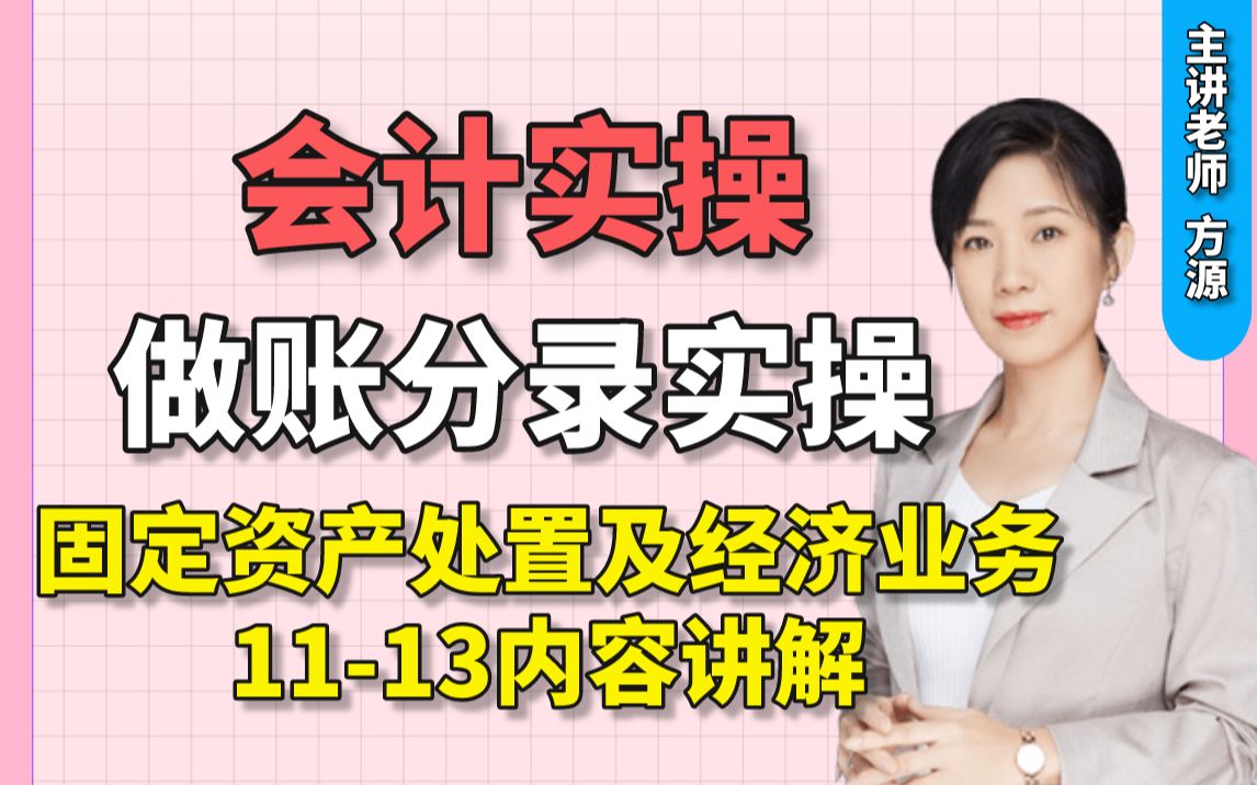 【会计实操】做账分录实操|固定资产处置及经济业务11-13内容讲解