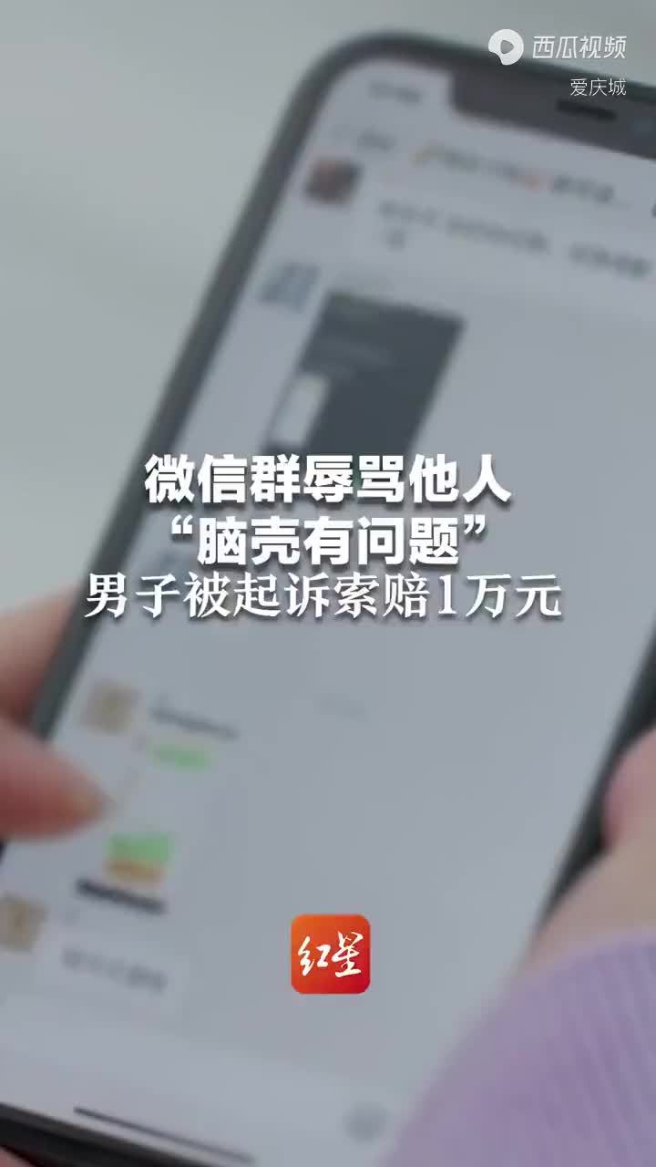 微信群辱骂他人"脑壳有问题" 男子被起诉索赔1万元