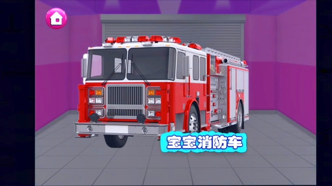 认识救护车和消防车,它们有哪些用途呢,亲子益智游戏