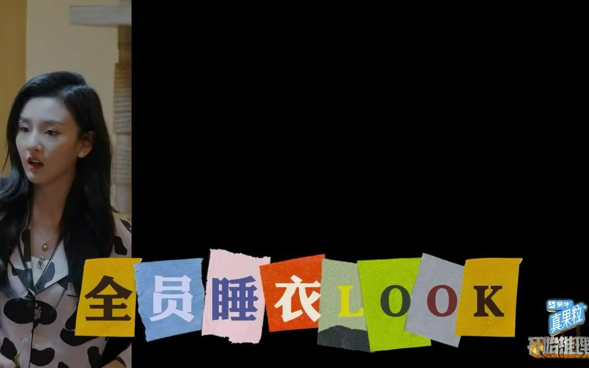 【开始推理吧】全员睡衣趴,刘宇宁:那我走?