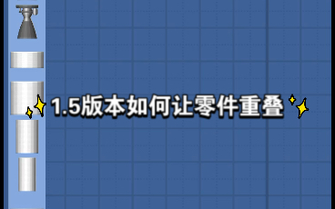 航天模拟器1.5重叠教程