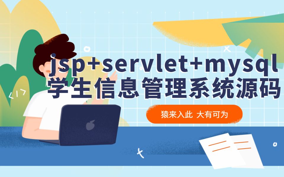 【猿码】jsp servlet MySQL学生信息管理系统源码附带详细视频开发...