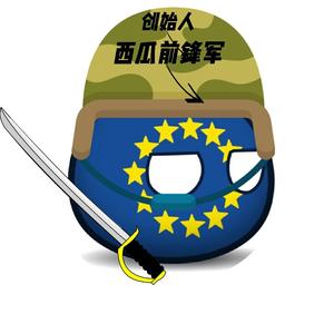 西瓜前锋斩击军已退网 
