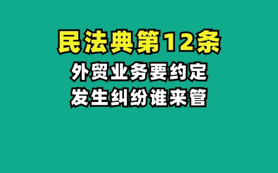 外贸业务要约定管辖与法律适用