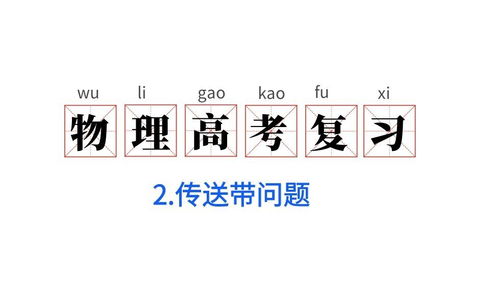 【高考复习】2传送带问题