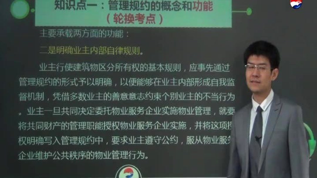 物业管理基本制度与政策视频教程第16章