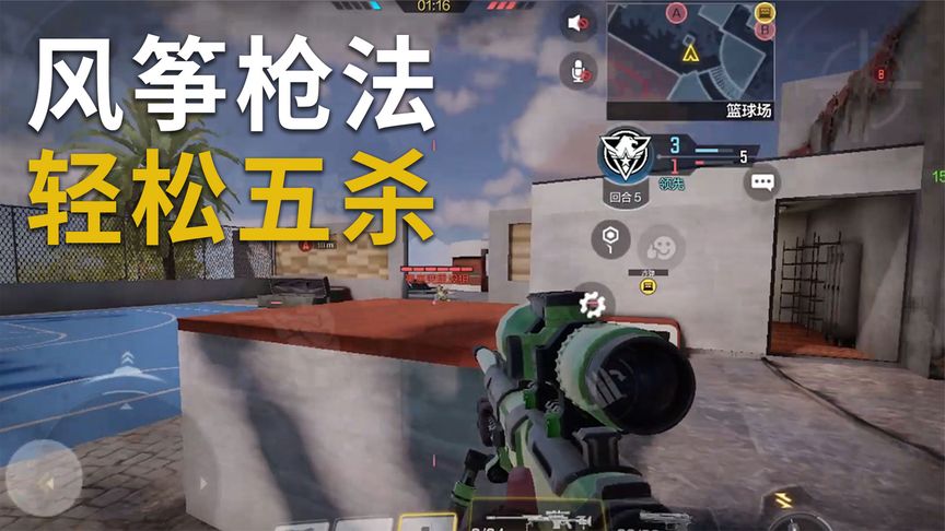 【使命召唤手游】“风筝式”跑狙玩法,学会就能拿五杀!