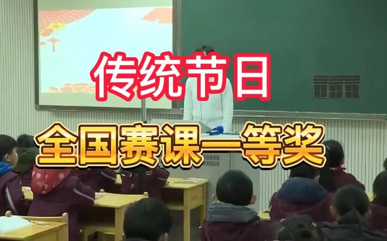 《传统节日》公开课优质课 新课标 部编小学语文二下