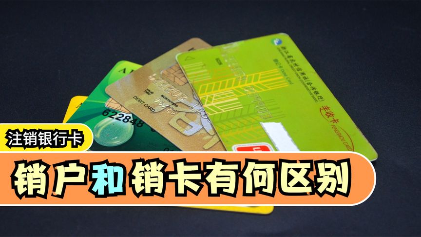 去银行注销银行卡,销卡还是销户?一字之差,选错了代价惊人