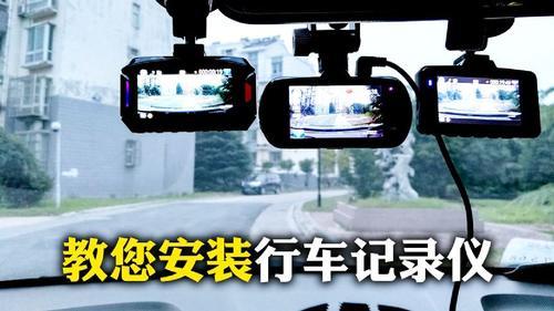 手把手教你安装行车记录仪,方法很简单,学会再也不需要去求人