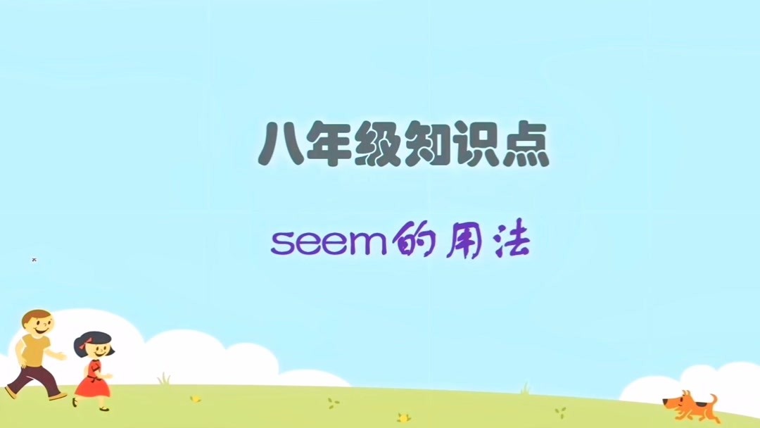 八年级知识点:1.seem的用法
