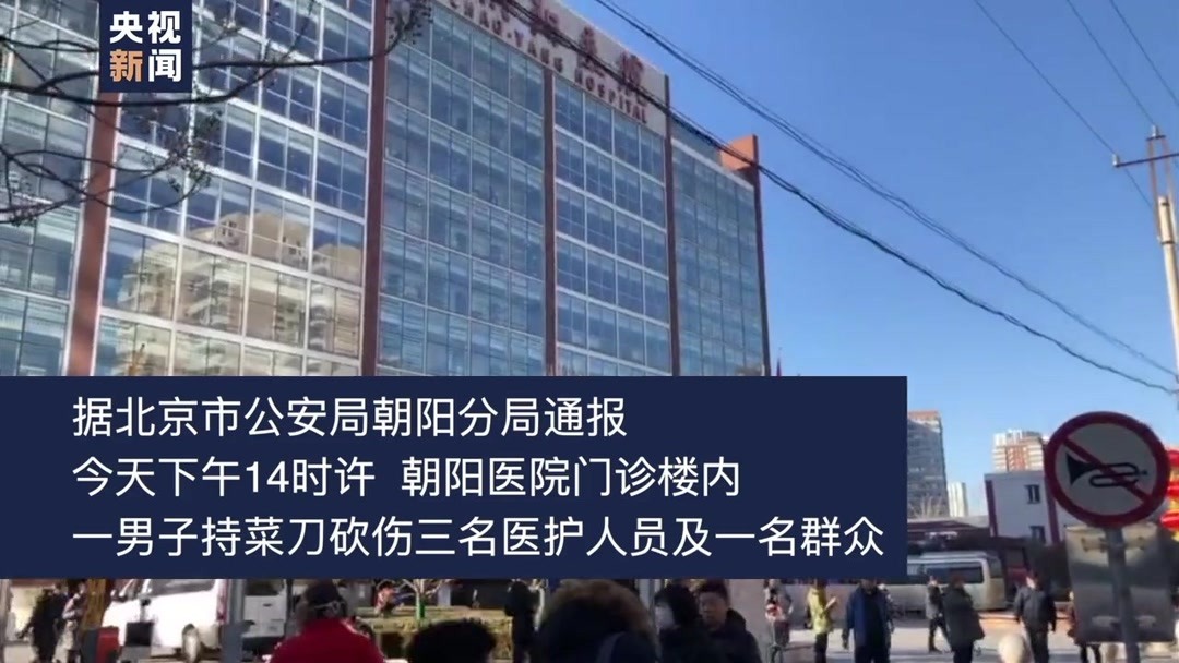 伤医事件再现 朝阳医院医护人员遇袭